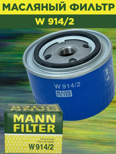 Фильтр масляный MANN-FILTER W914/2 на ВАЗ-2108 W914/2 купить по ...