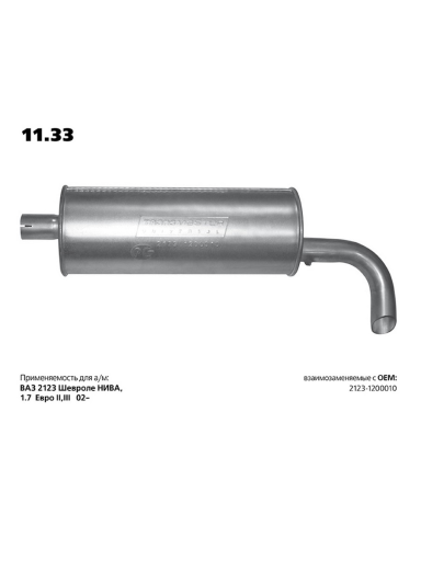 Глушитель 2123 с/о "Transmaster universal" (до 2003 г.) 1133 купить по выгодной цене с доставкой ...